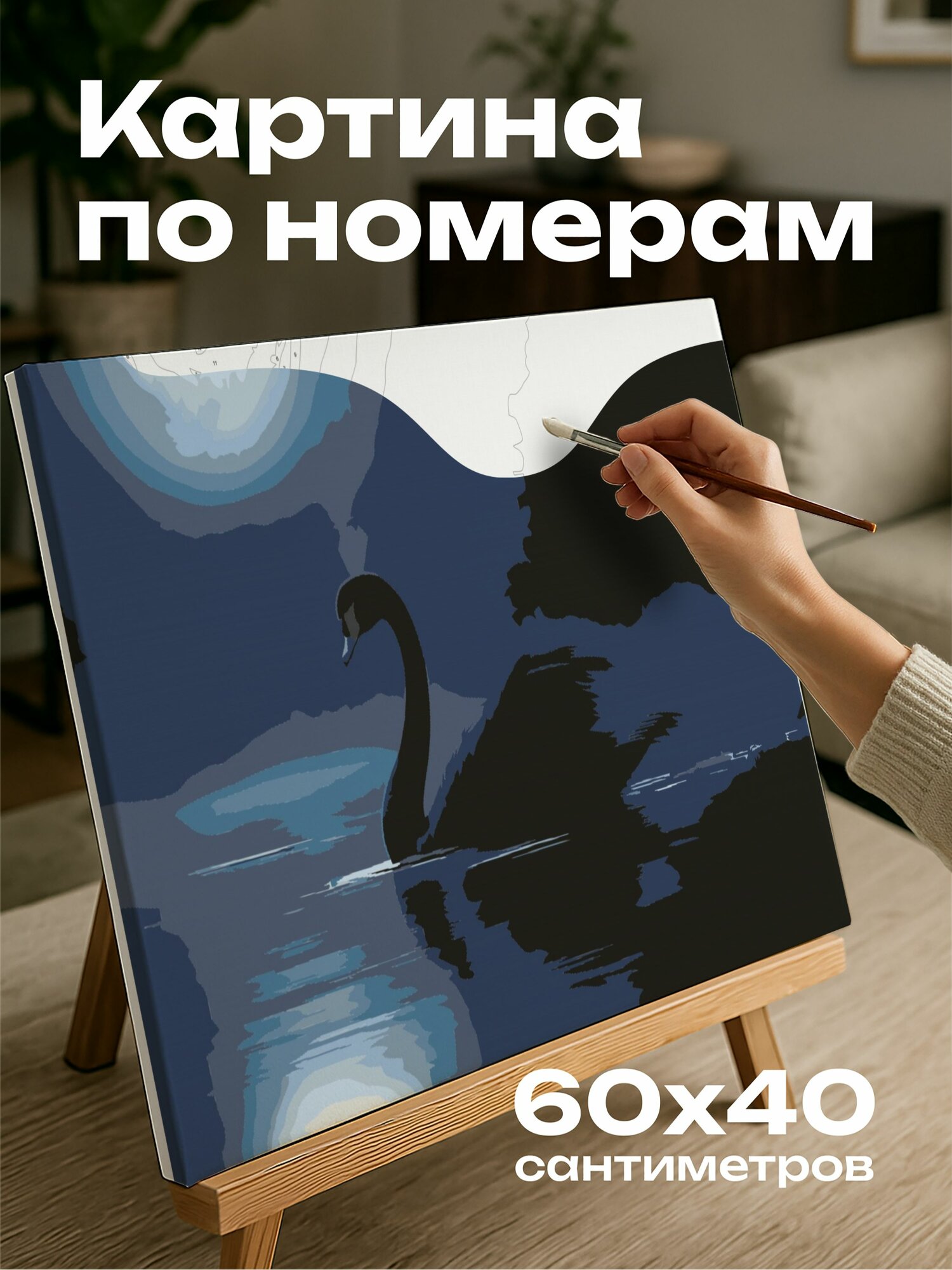 Картина по номерам 60x40 см, черный лебедь, озеро, лунный свет, свободное скольжение, гладкие перья, серебристый свет