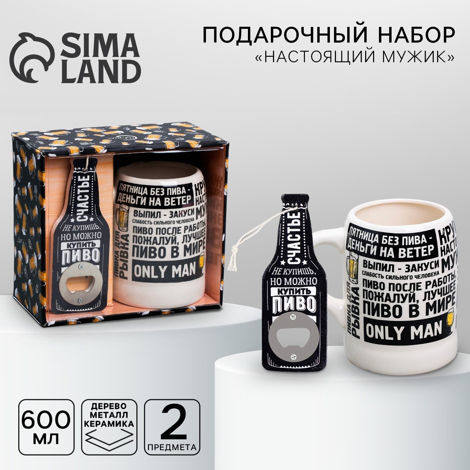 Подарочный набор «Настоящий мужик»: открывашка, кружка пивная 600 мл