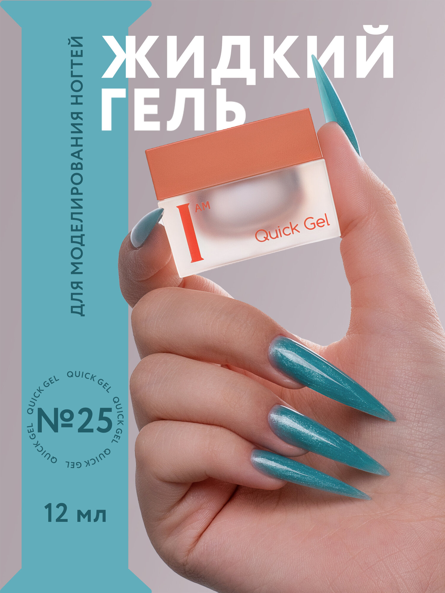 I am Гель для наращивания и моделирования ногтей, для скоростной работы, 12 мл, №25 бирюзовый с блестками
