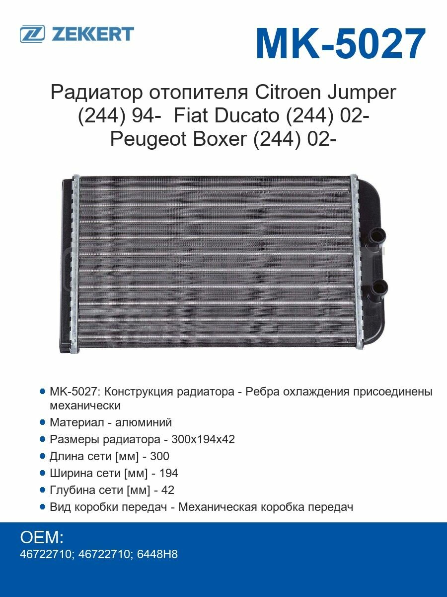 Zekkert Радиатор отопителя Citroen Jumper (244) с 1994 года Fiat Ducato (244) с 2002 года Peugeot Boxer (244) с 2002 года