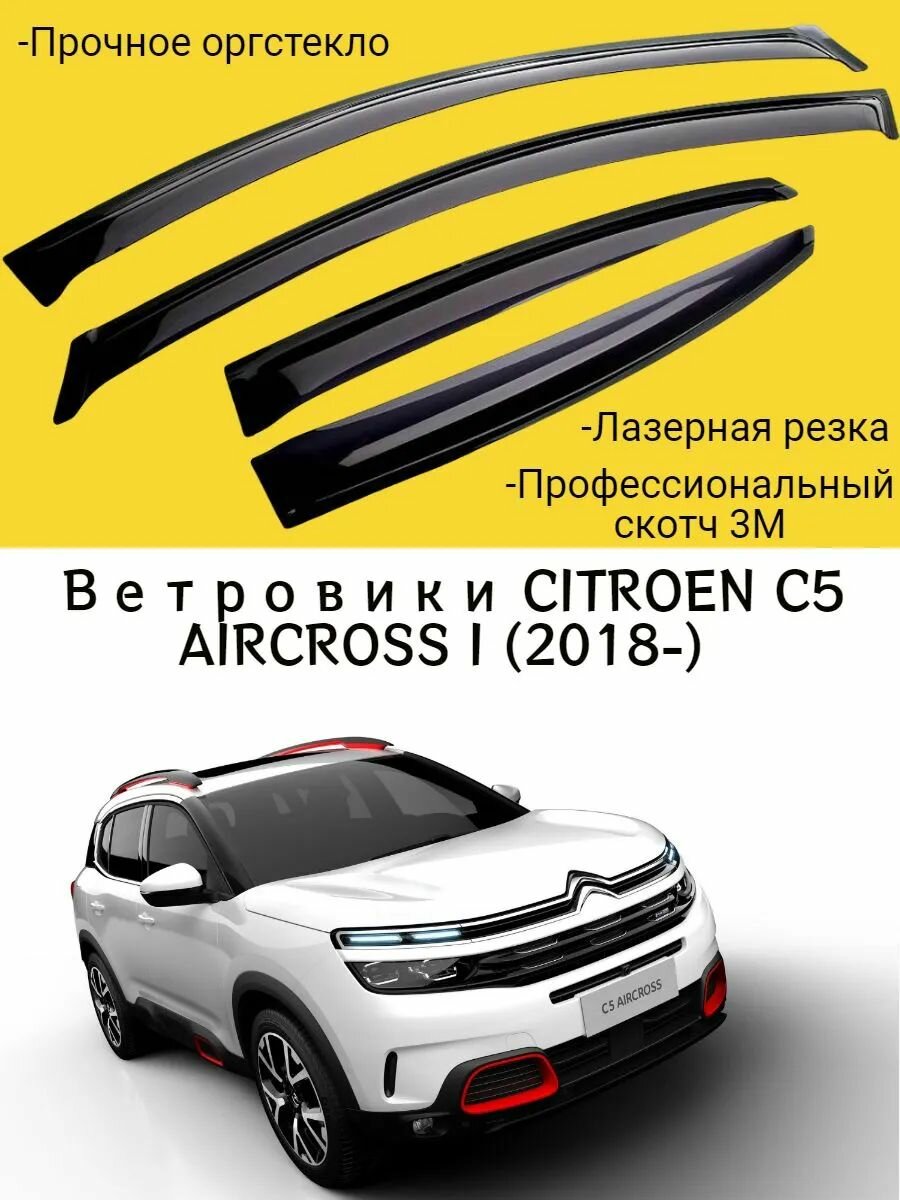 Дефлекторы для окон CITROEN C5 AIRCROSS I 2018- кроссовер