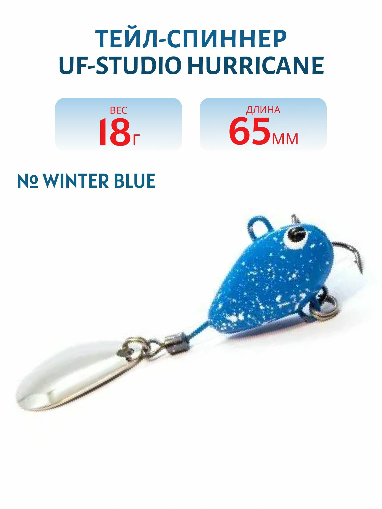 Тейл-спиннер UF-STUDIO HURRICANE 18g Winter blue