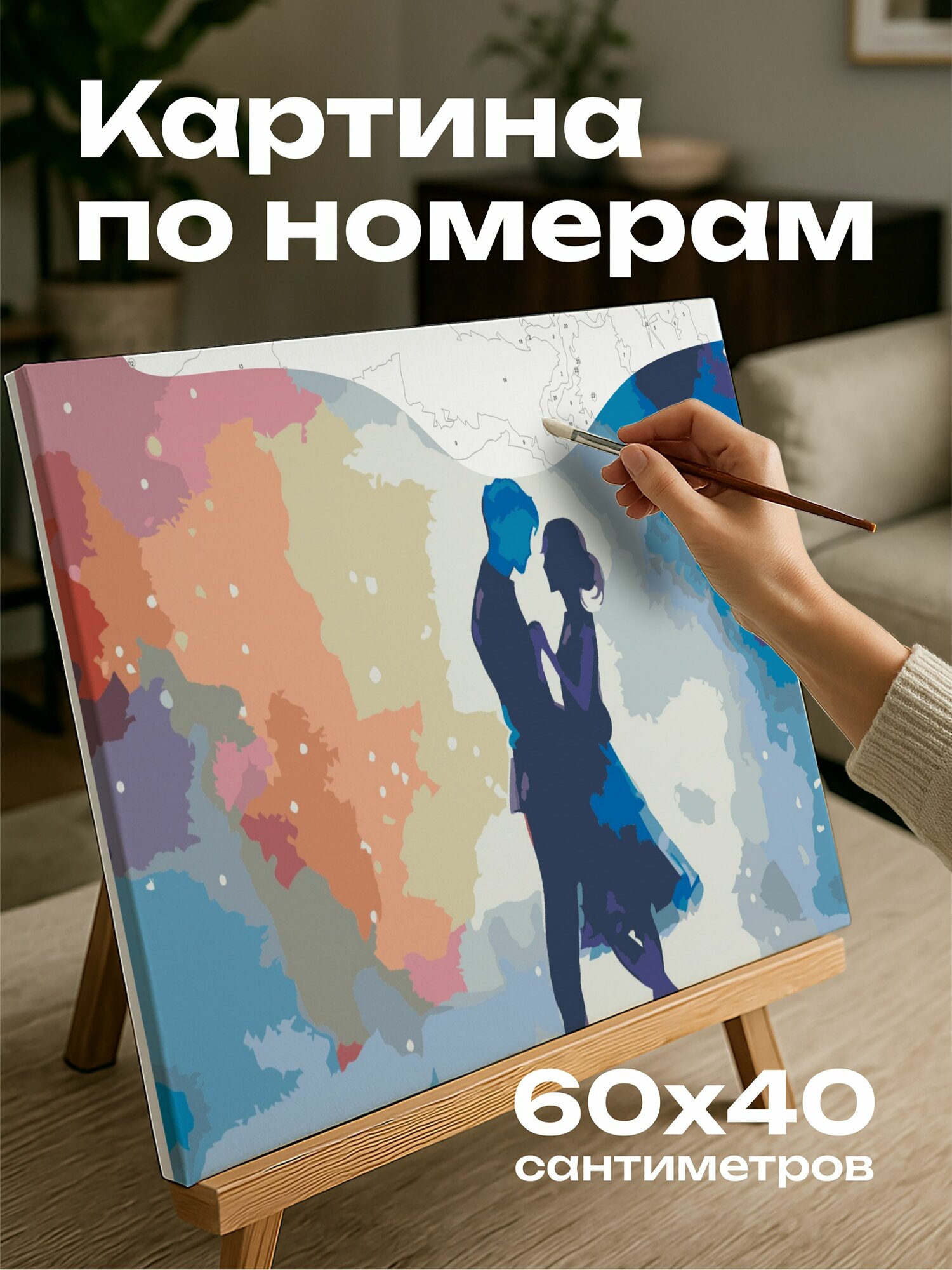 Картина по номерам 60x40 см, акварель, иллюстрация, молодая пара, танец, звездное небо, улыбки, счастье, любовь