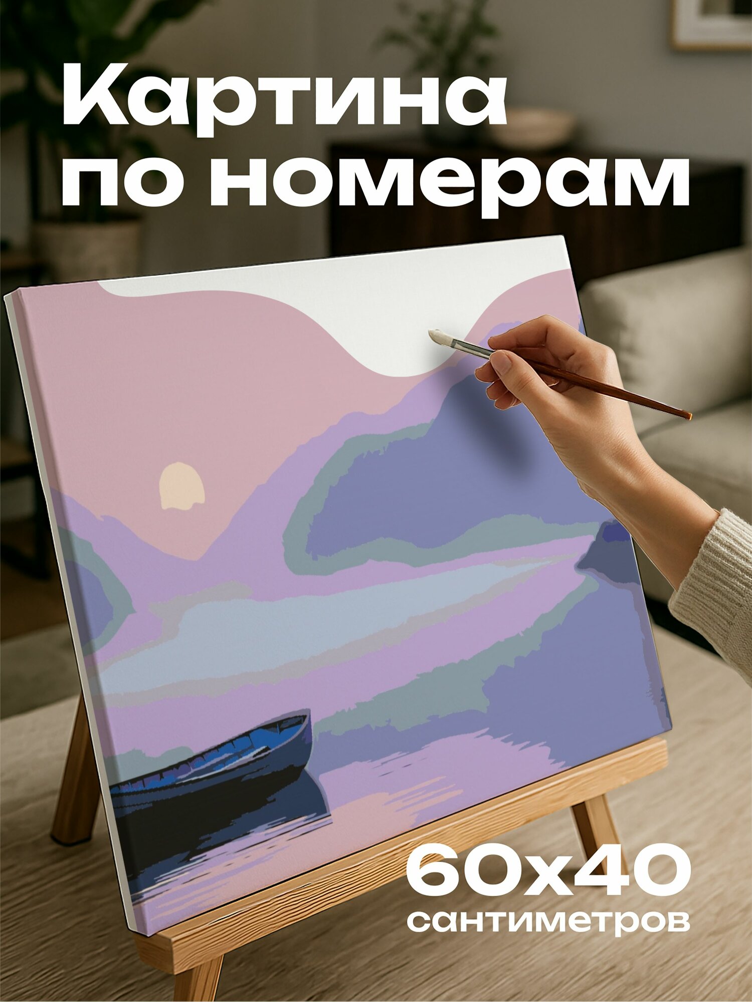 Картина по номерам 60x40 см, озеро, рассвет, тихий берег, пастельные тона, туманная атмосфера, раннее утро, лодка