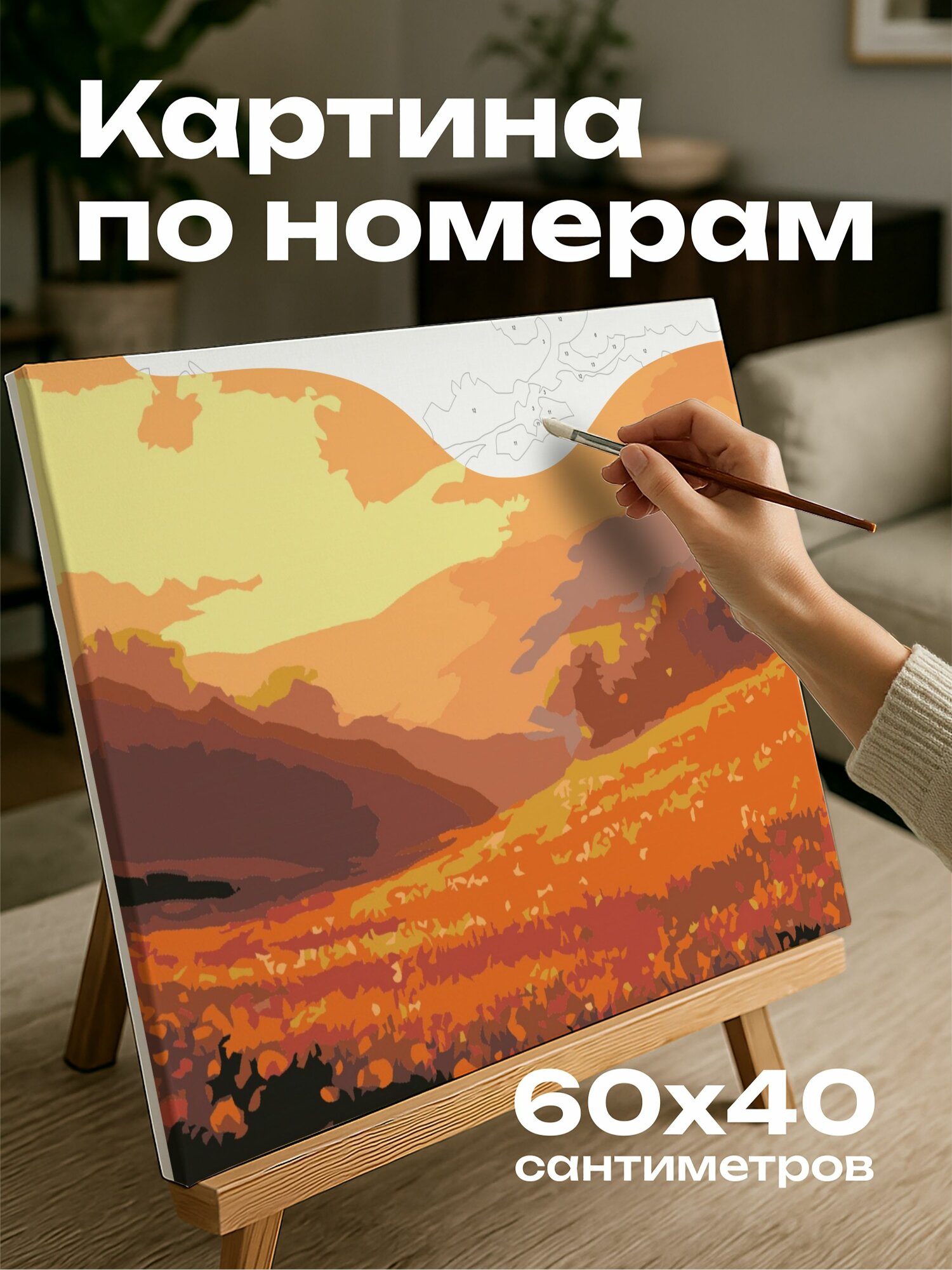 Картина по номерам 60x40 см, маки, закат, поле, золотистый свет, цифровая картина, мечтательный отблеск