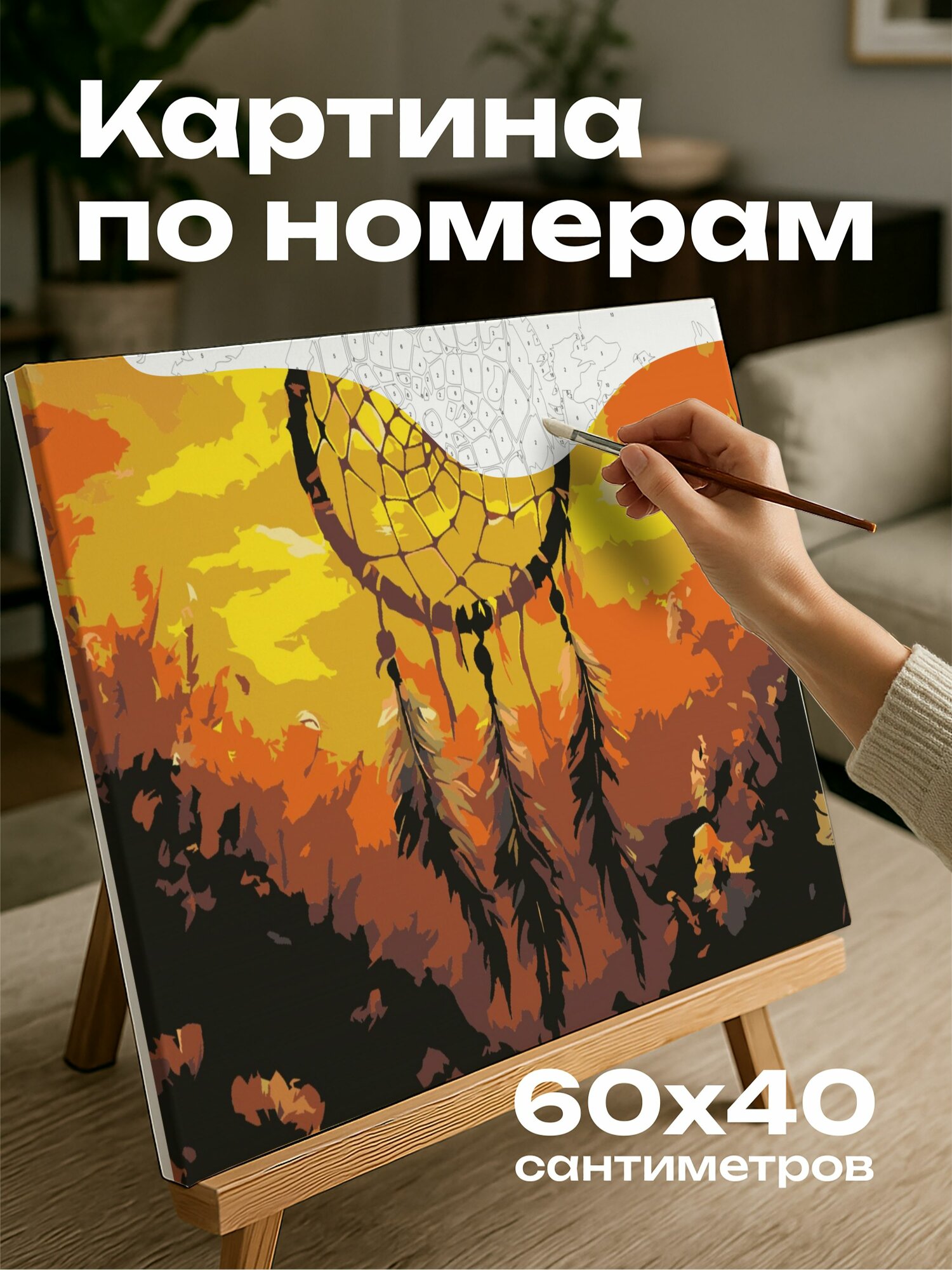 Картина по номерам 60x40 см, картина, масло, ловец снов, цветы, закат, теплые тонам, насыщенные тонам, чудо