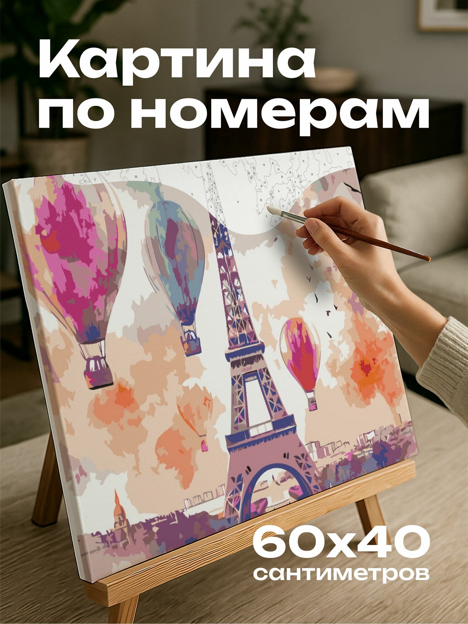 Картина по номерам 60x40 см, Эйфелева башня, акварель, воздушные шары, пастельные тона, небо, чудо, очарование