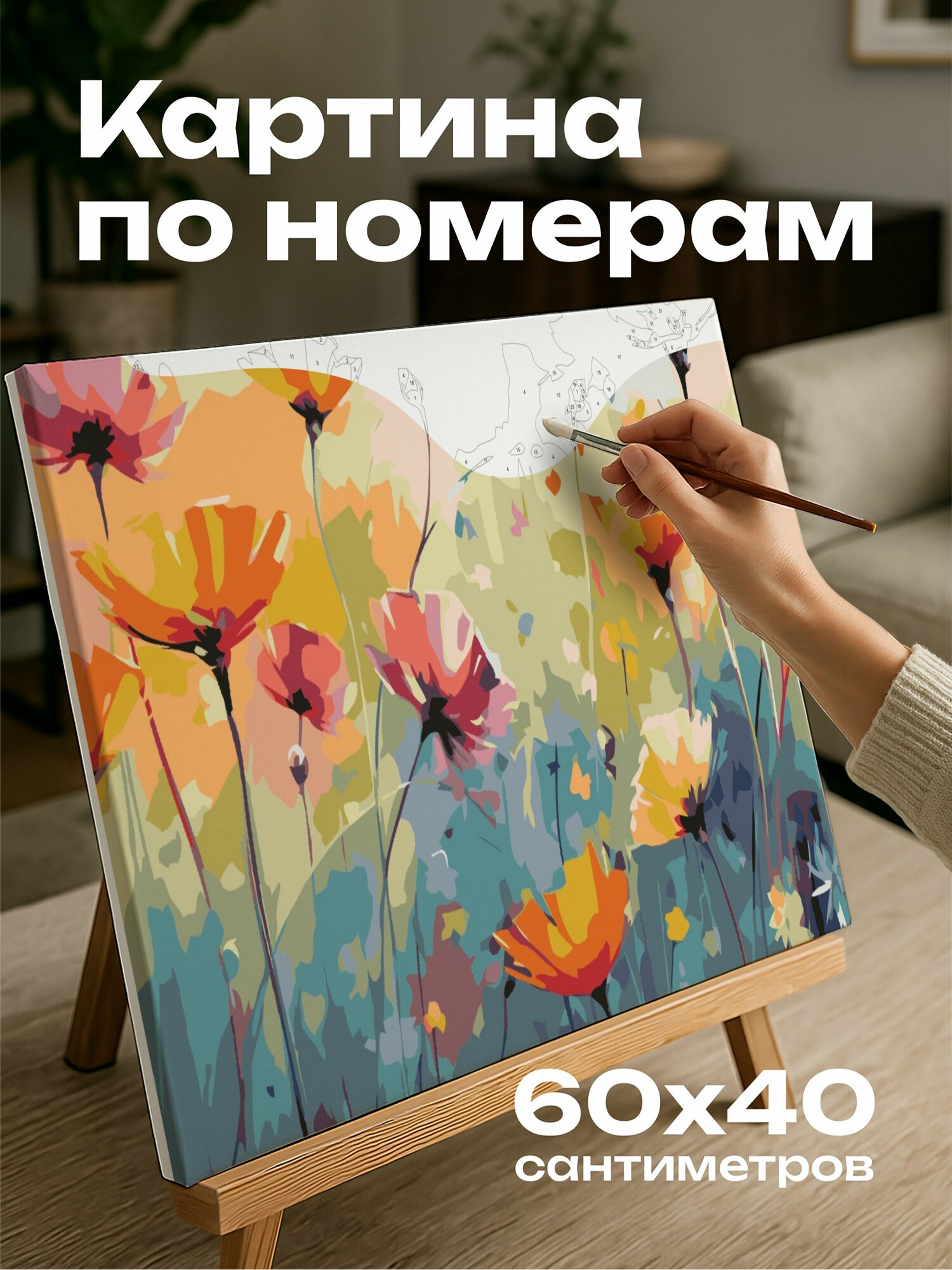 Картина по номерам 60x40 см, яркая, цифровая картина, поле, разноцветные полевые цвет, мягкое колыхание