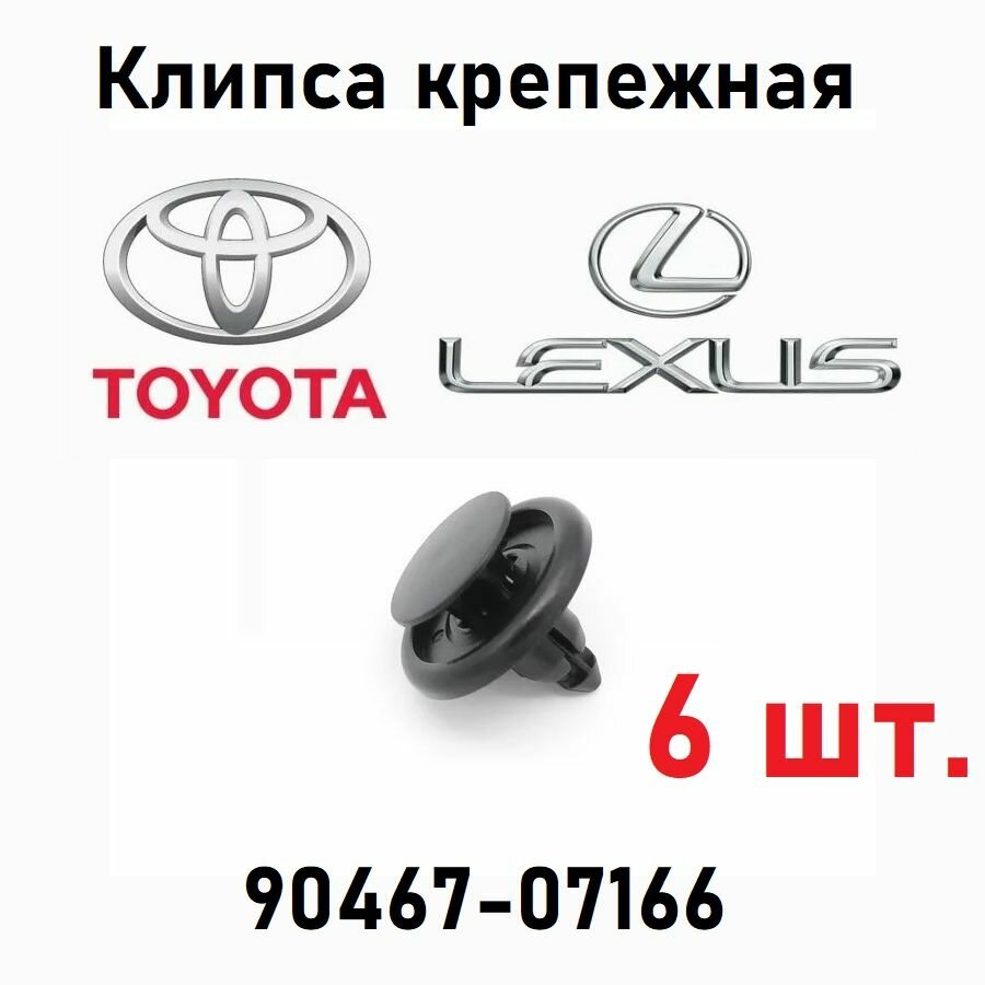 9046707166 Клипса крепежная TOYOTA оригинал - 6 шт.