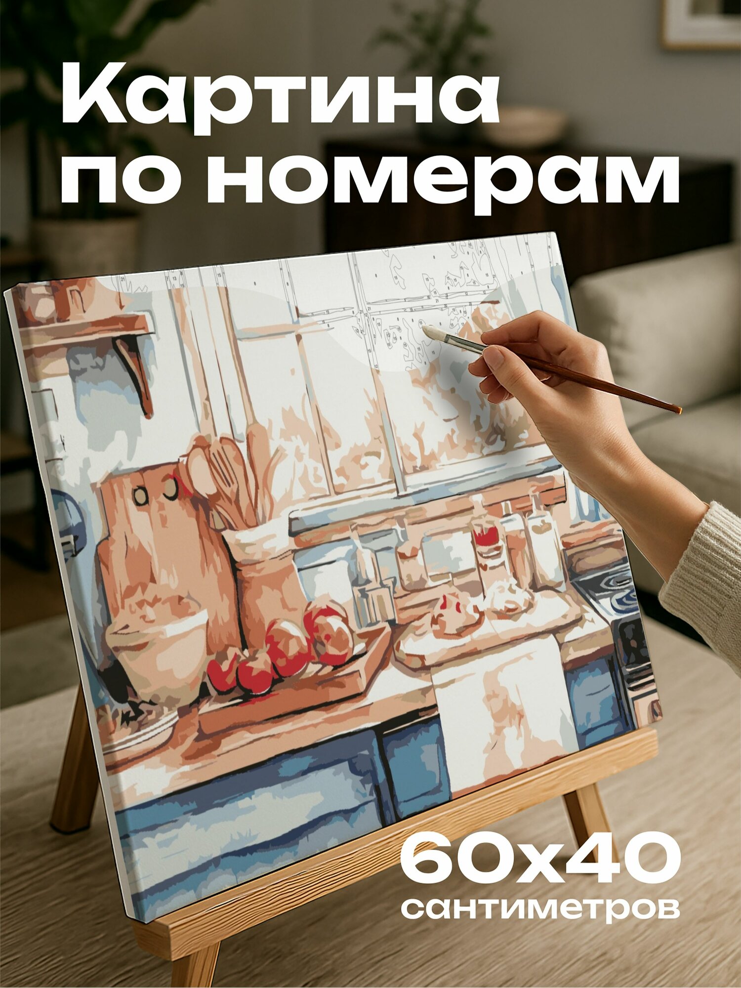 Картина по номерам 60x40 см, акварельная иллюстрация, уютная кухня, семейный рецепт, ностальгия, теплота