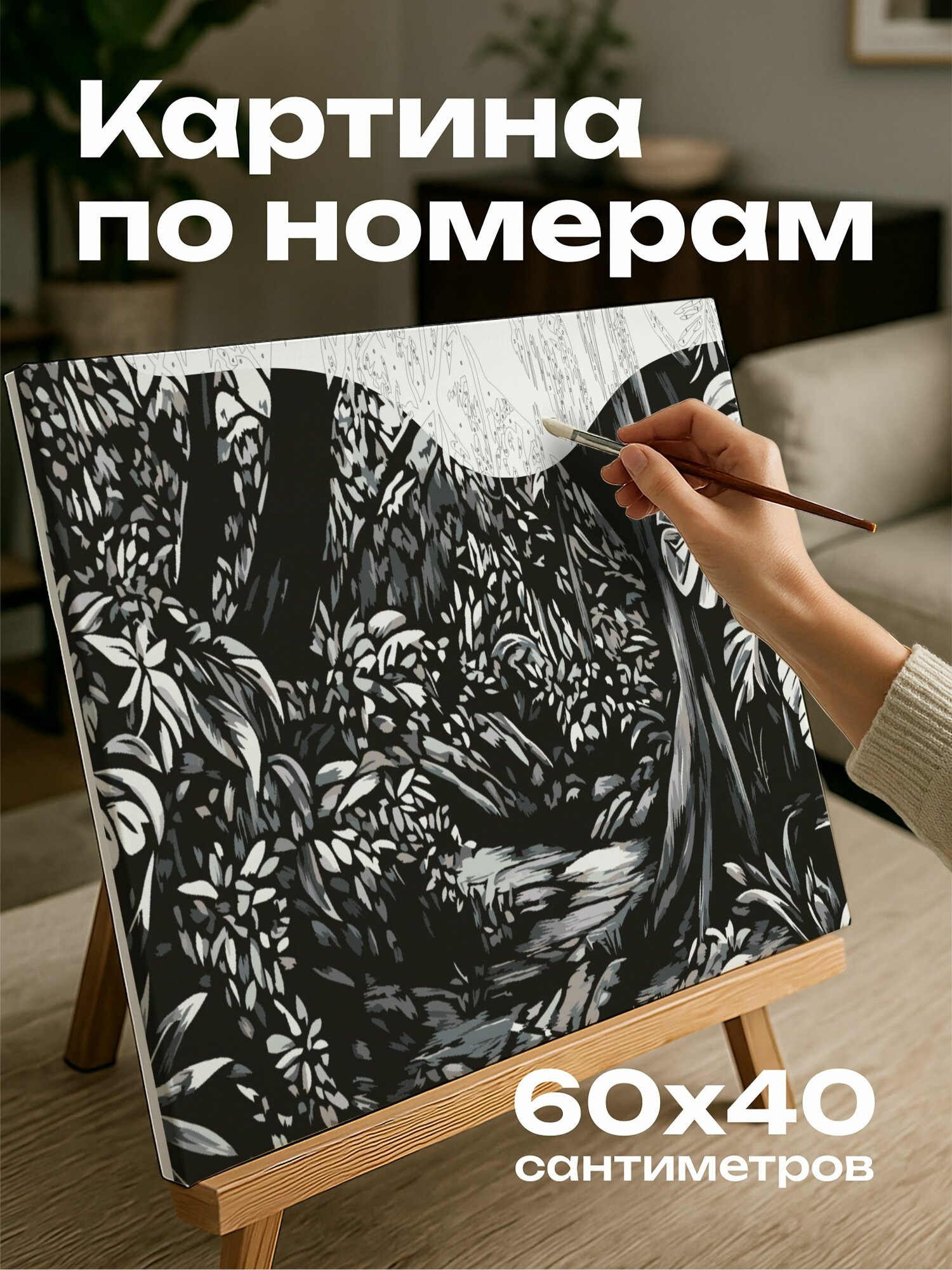 Картина по номерам 60x40 см, лес, линогравюра, черно-белая, густой, заколдованный, узоры, листва, подлесок, свет, тень