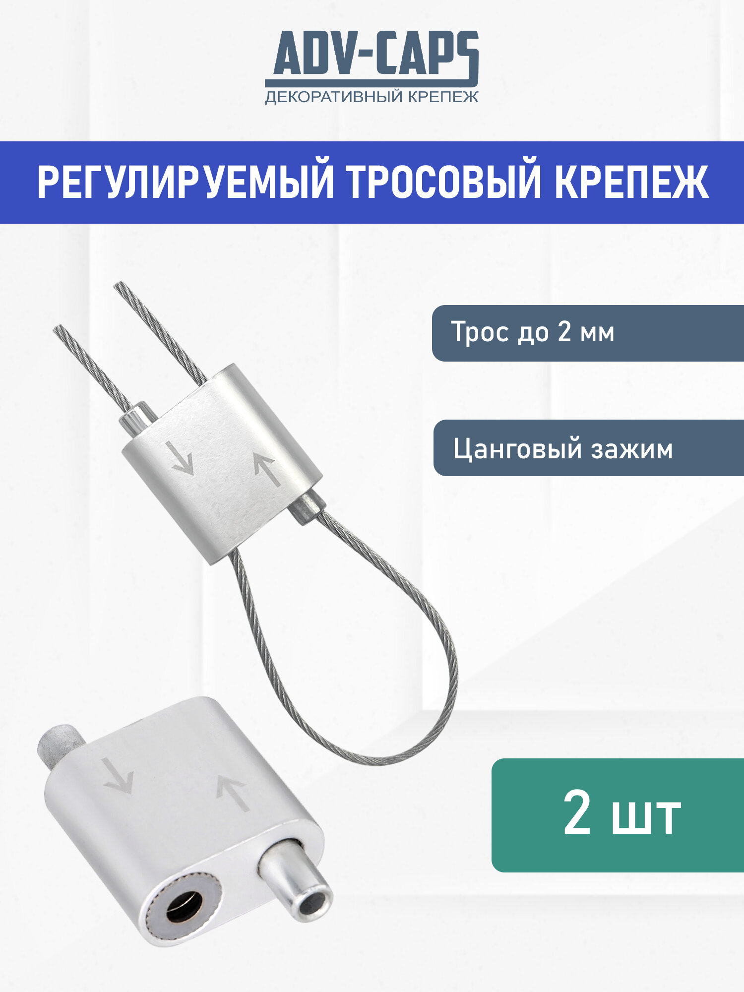 Регулируемый цанговый зажим ADV-CAPS, для троса 1.5-2мм, металл, серебристый, 2шт