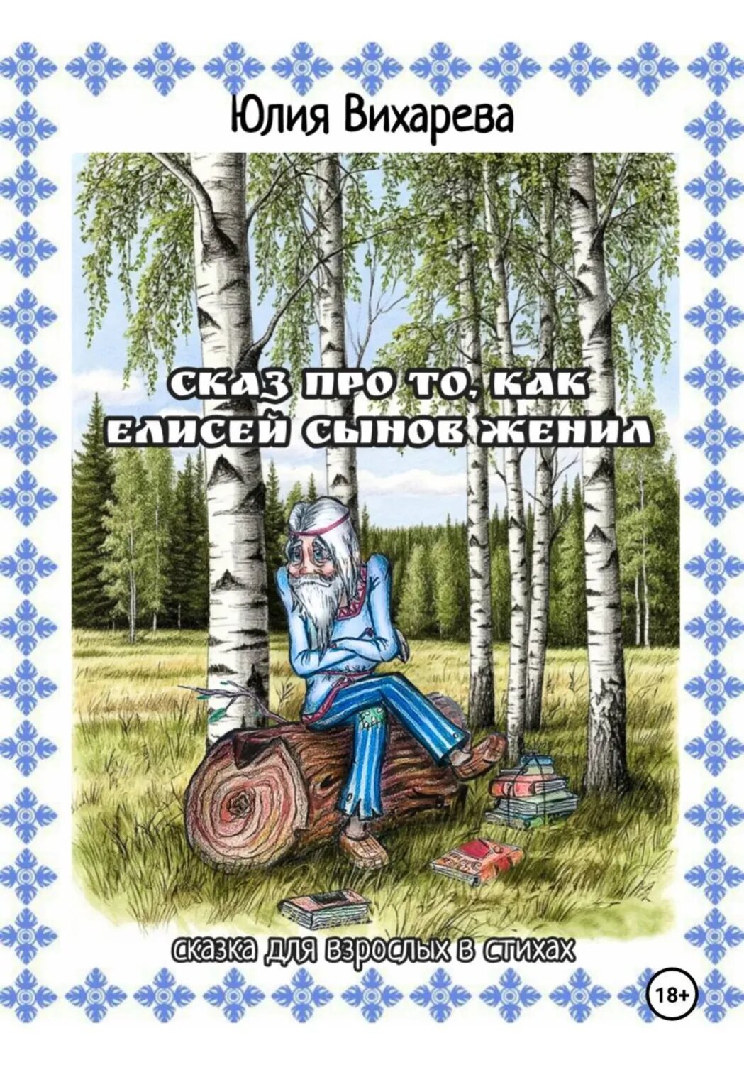 Сказ про то, как Елисей сынов женил. Сказка для взрослых в стихах [Цифровая книга]