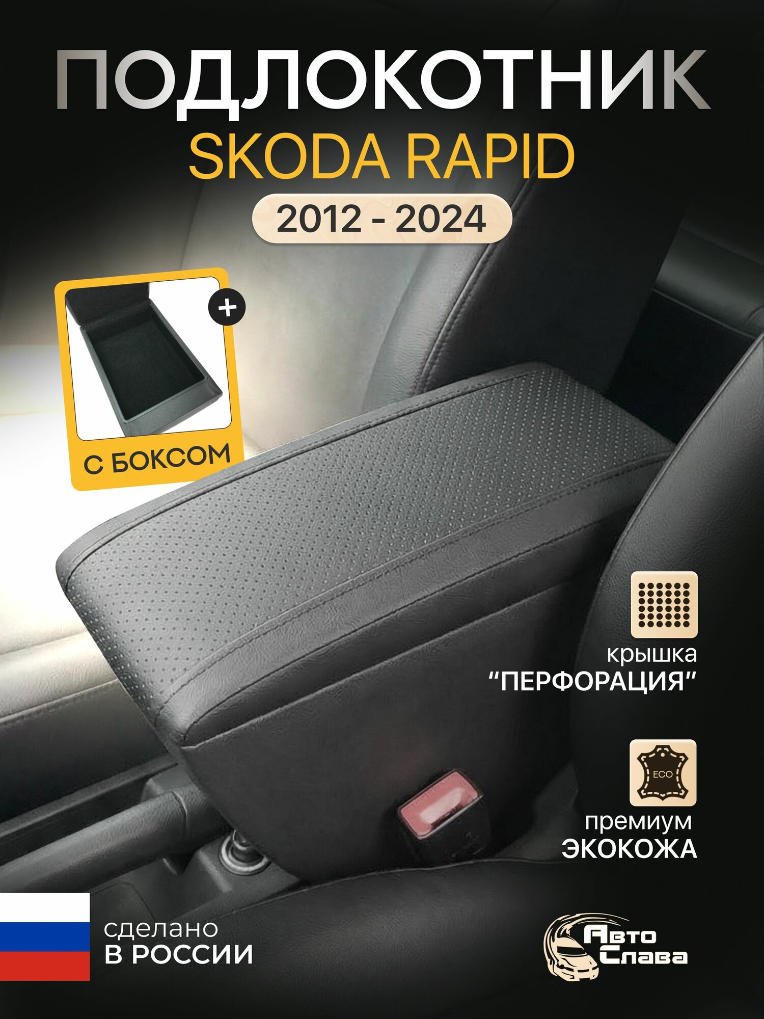 Подлокотник Skoda Rapid кожаный (черный, перфорированная крышка) для шкода рапид