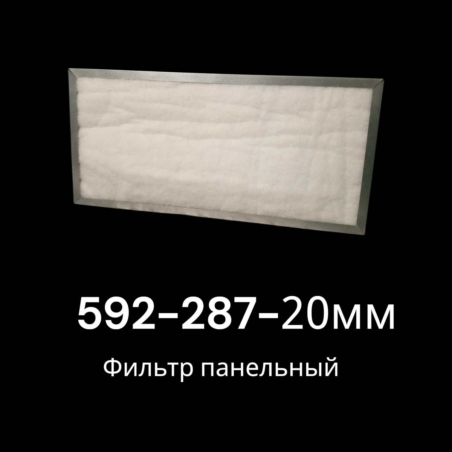 Фильтр панельный 592-287-20мм. G3/250