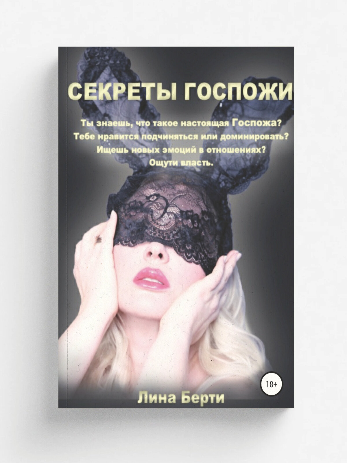 Секреты Госпожи