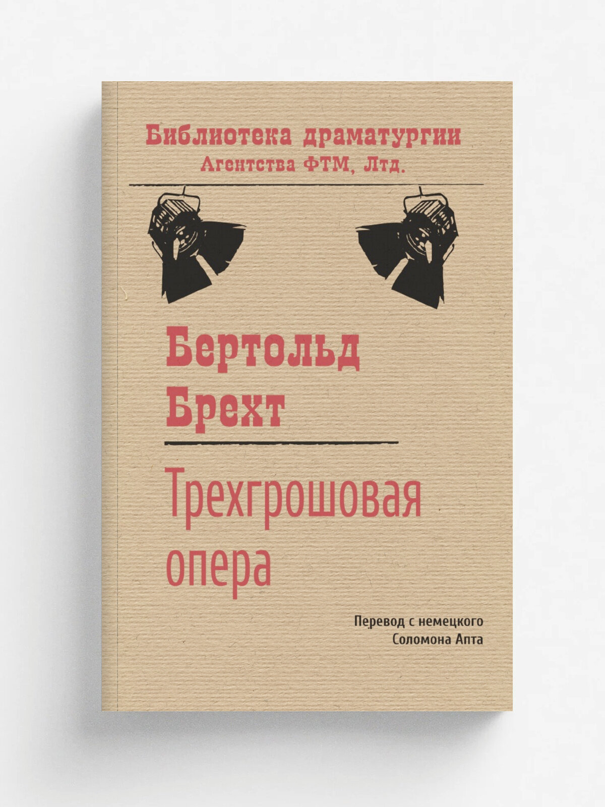 Трехгрошовая опера