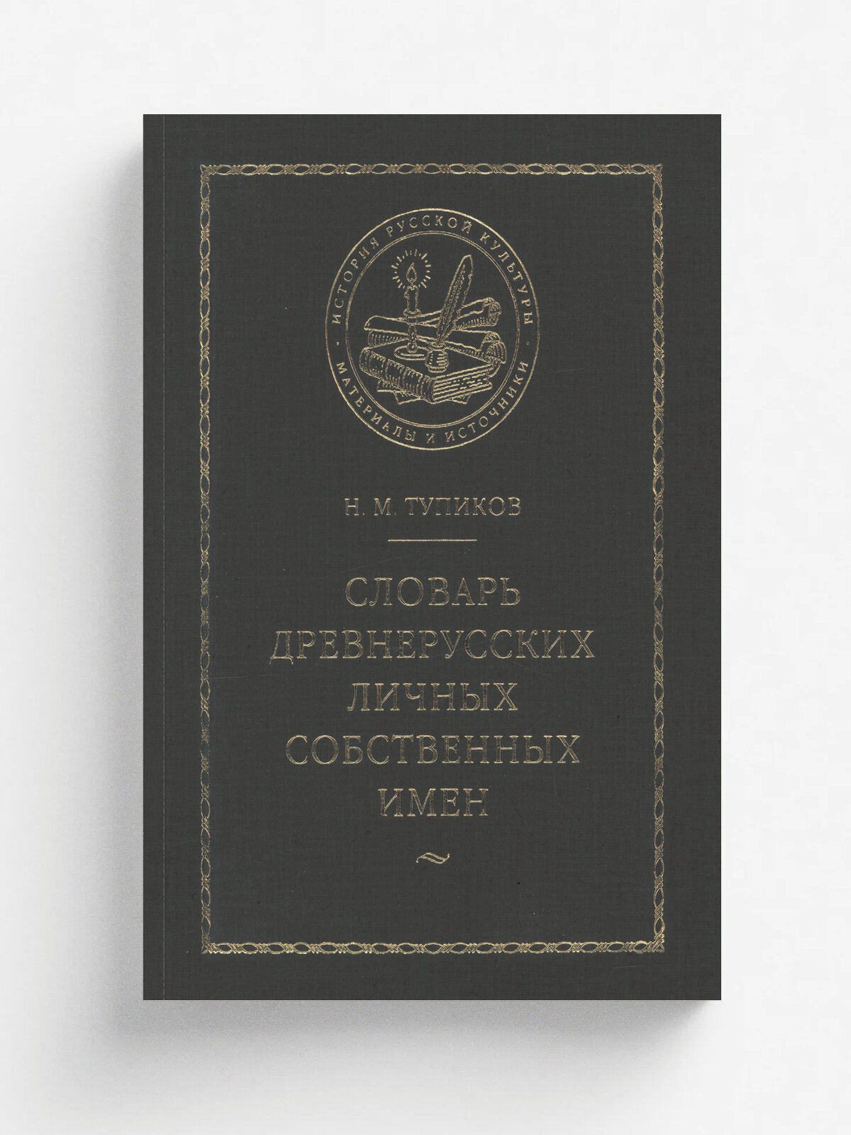 Словарь древнерусских личных собственных имен