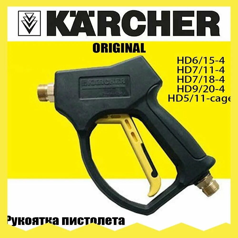 Рукоятка пистолета Для аксессуаров KARCHER HD6/15, HD7/11, HD7/18, HD9/20.