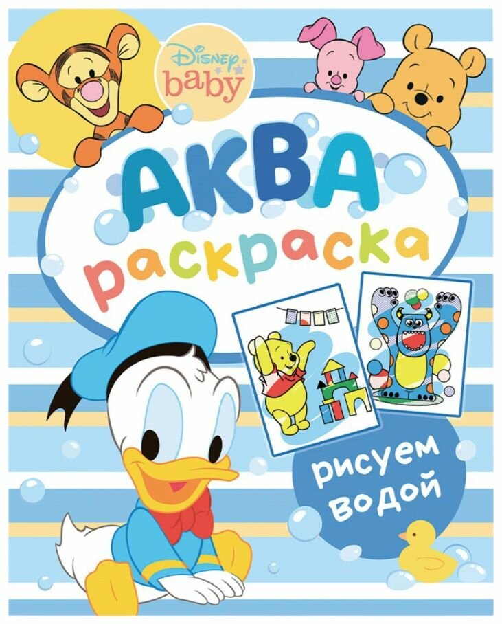 Раскраска водная "Аква раскраска" Дисней, развивающая детская разукрашка для творчества и рисования водой, альбом с картинками для раскрашивания, 12 стр.