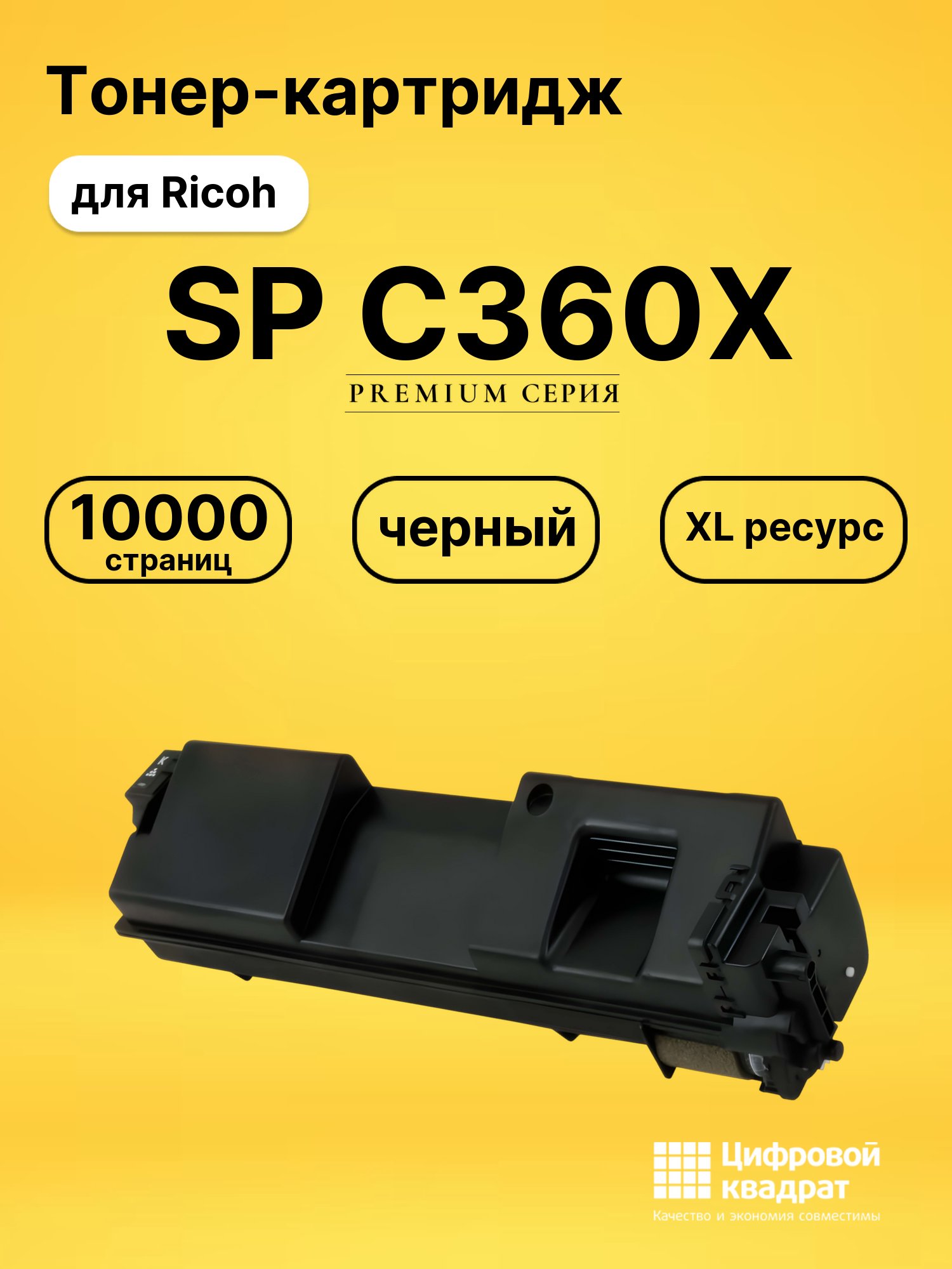 Картридж SP C360X для принтеров Ricoh SPC361 черный 10000 страниц