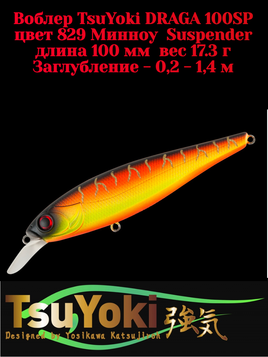 Воблер TsuYoki DRAGA 100SP вес 17.3 гр, длина 100 мм, минноу, Suspender, заглуб: 0,2 - 1,4 м цвет: 829