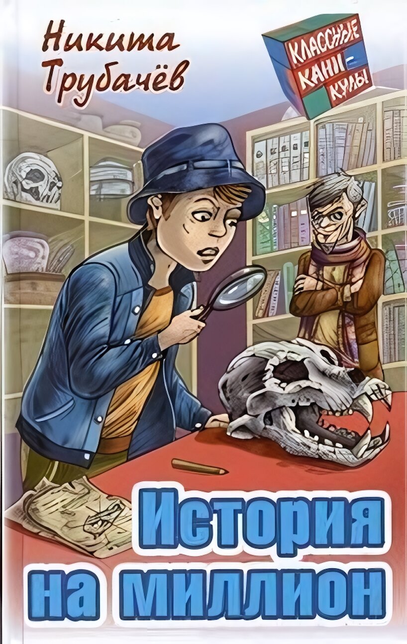 Книга для подростков "История на миллион", Н. Трубачев, приключения, детектив, 20.5x10.3x2.5см