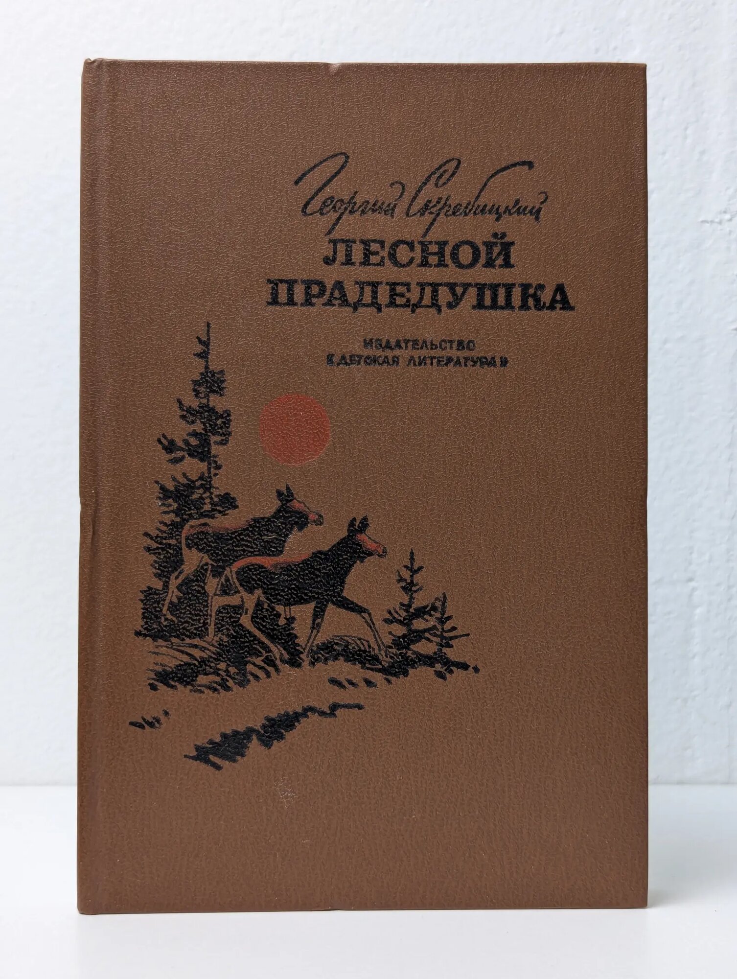 Лесной прадедушка Скребицкий Георгий Алексеевич 1982