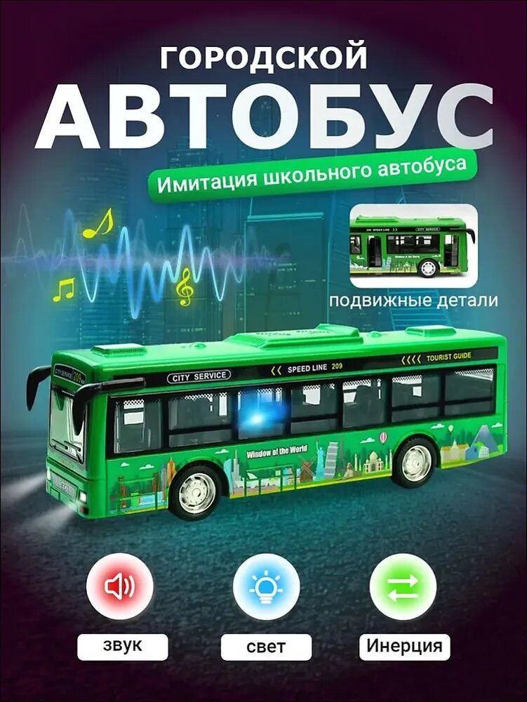 Инерционный городской автобус-игрушка со светом и музыкой, Подарок для мальчиков и девочек