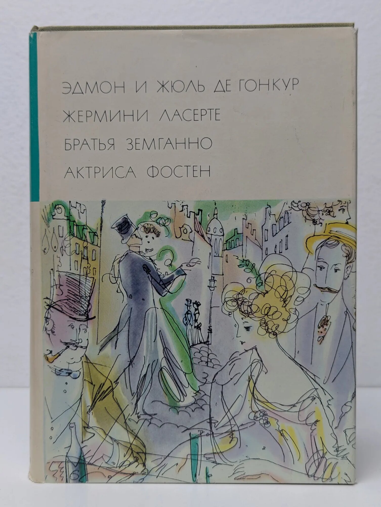 Жермини Ласерте. Братья Земганно. Актриса Фостен де Гонкур Жюль, де Гонкур Эдмон 1972