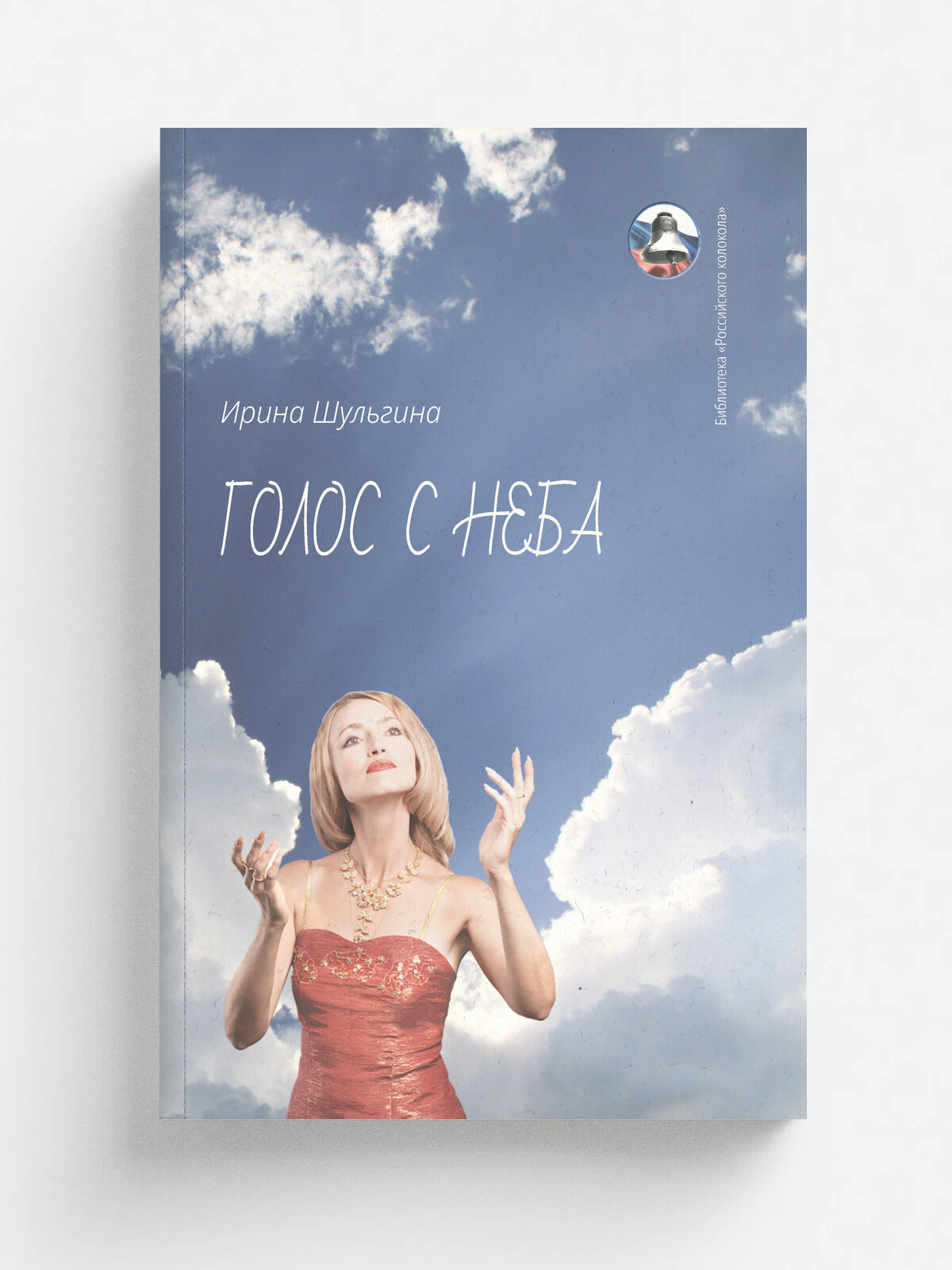 Голос с неба