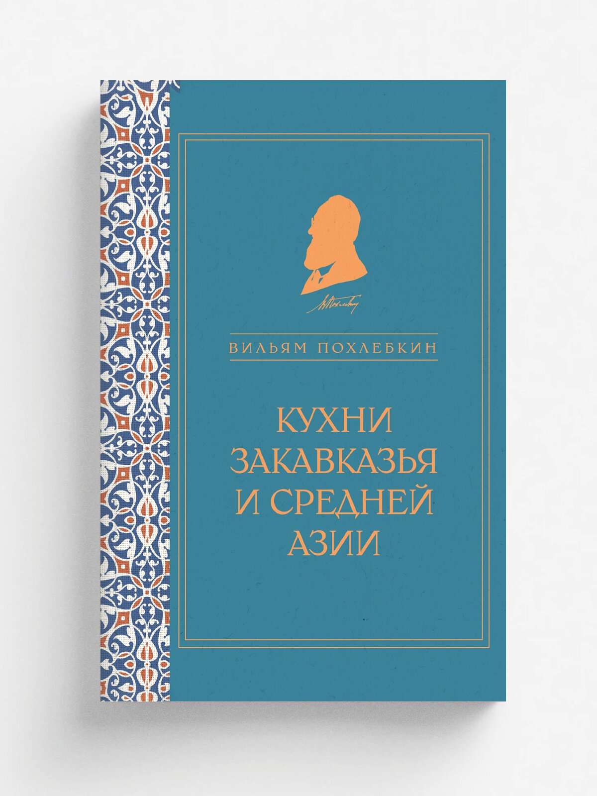 Кухни Закавказья и Средней Азии (серия Кулинария. Похлебкин)