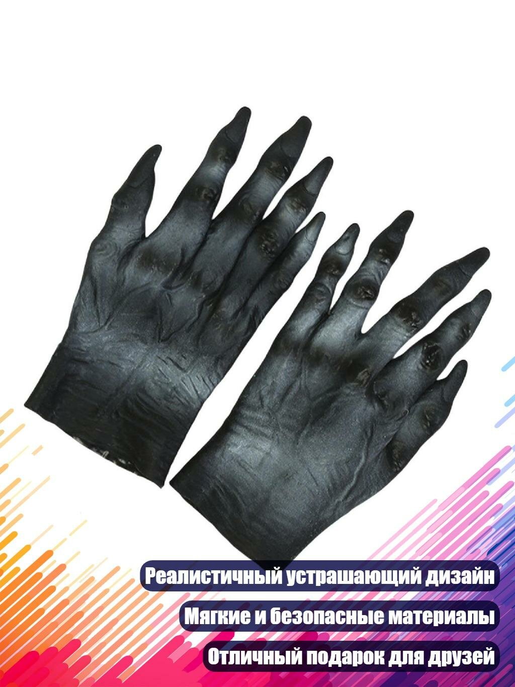 Перчатки-монстры