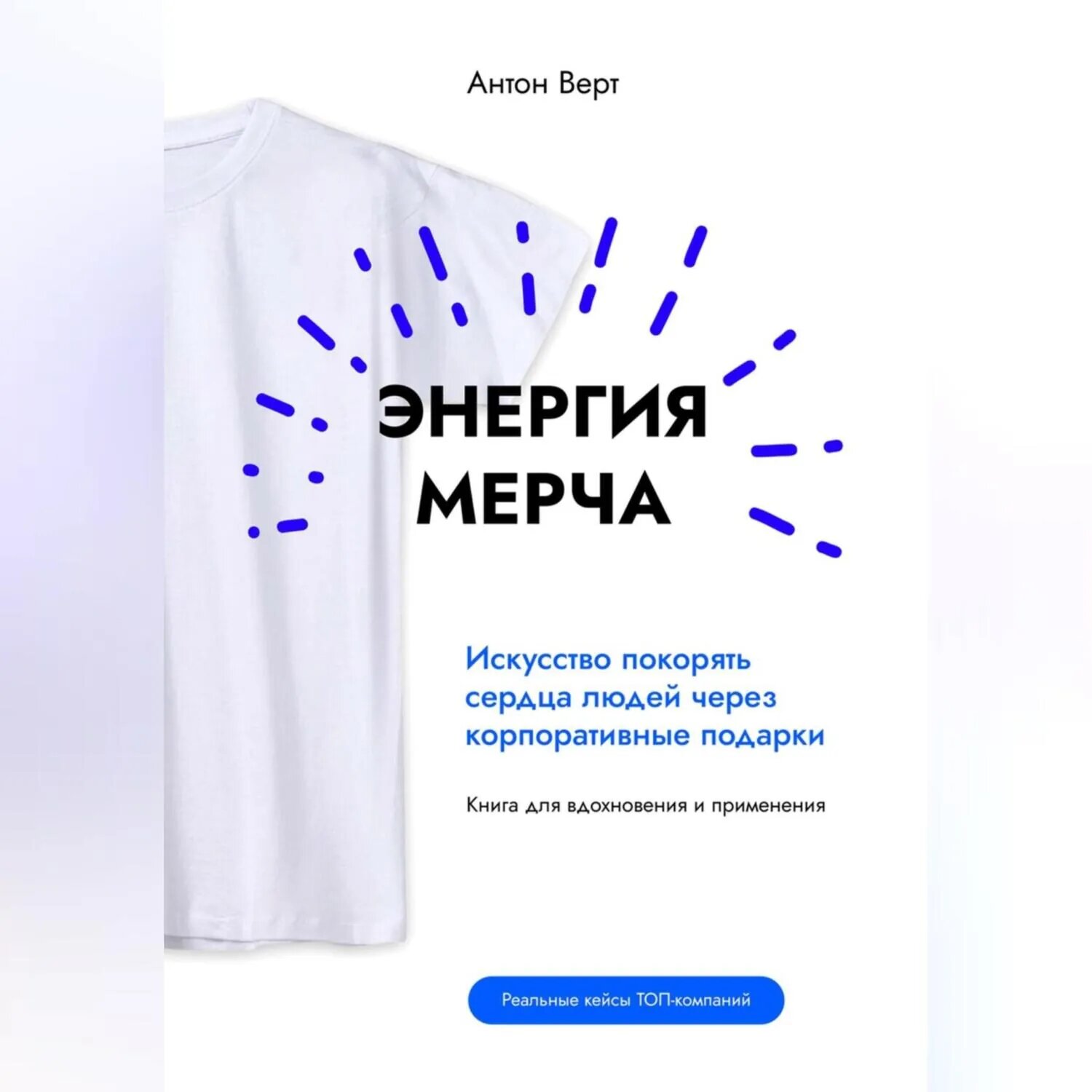 Энергия мерча. Искусство покорять сердца людей через корпоративные подарки. Книга для вдохновения и применения [Аудиокнига]