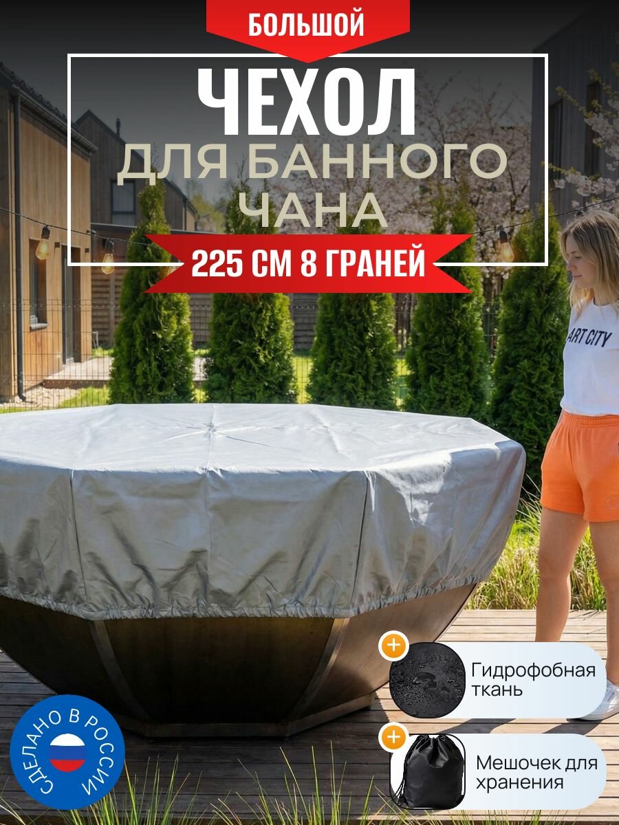 Большой чехол для банного чана, 225см, 8 граней, серый