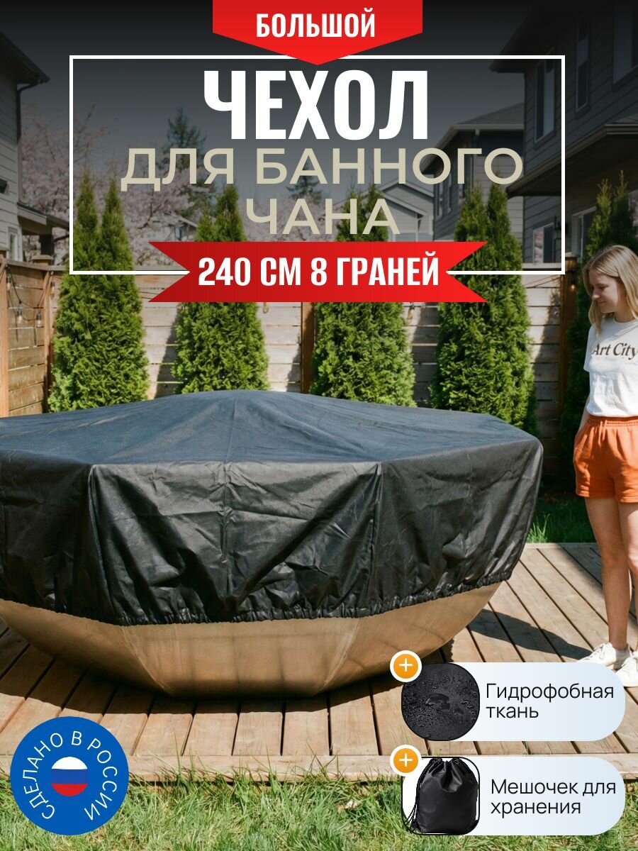 Большой чехол для банного чана, 240см, 8 граней, черный