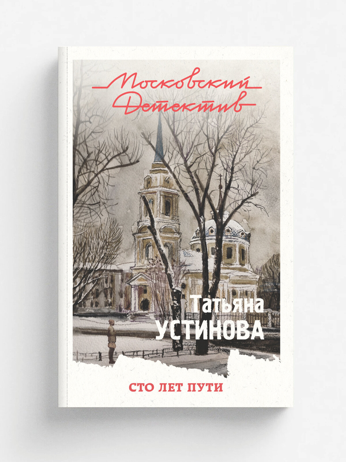 Сто лет пути