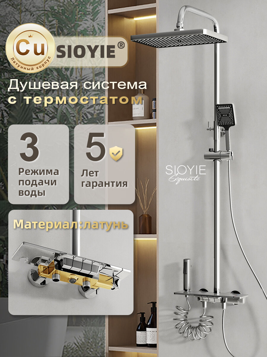 Душевая система с тропическим душем и смесителем SIOYIE HL4002L с гигиеническим душем, латунь, хромированный