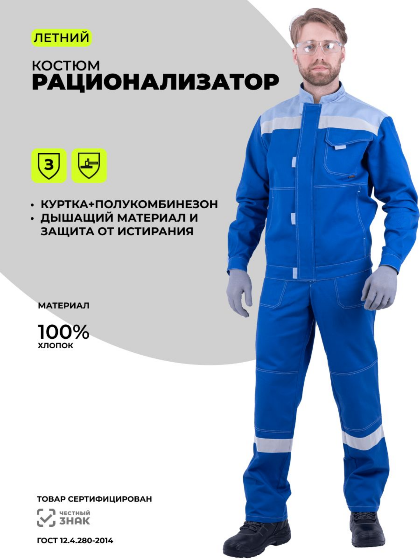 Костюм рабочий мужской "рационализатор" летний