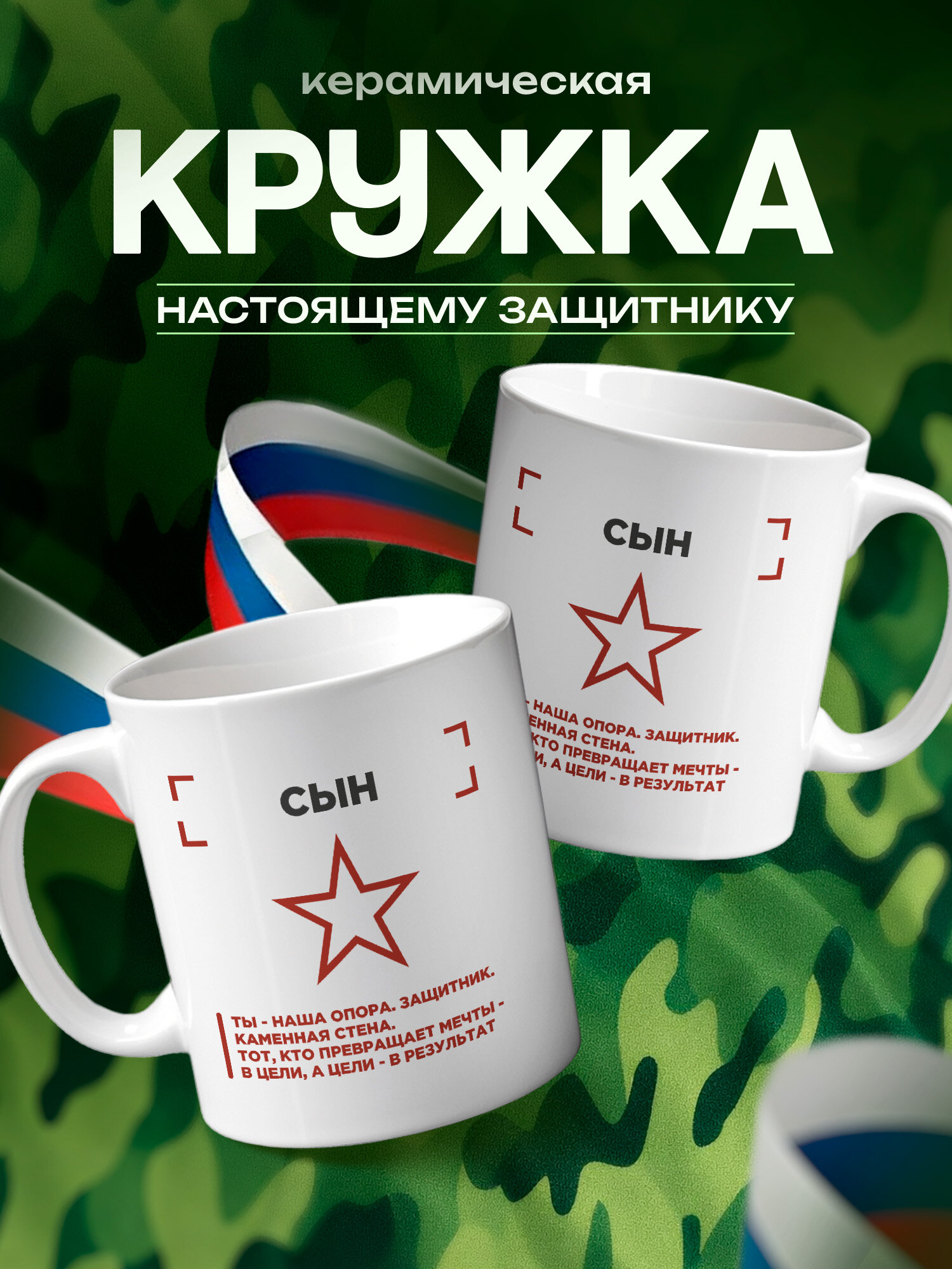 Кружка PNP NARD "23 февраля, звезда, сын", керамика, использование в СВЧ, белый