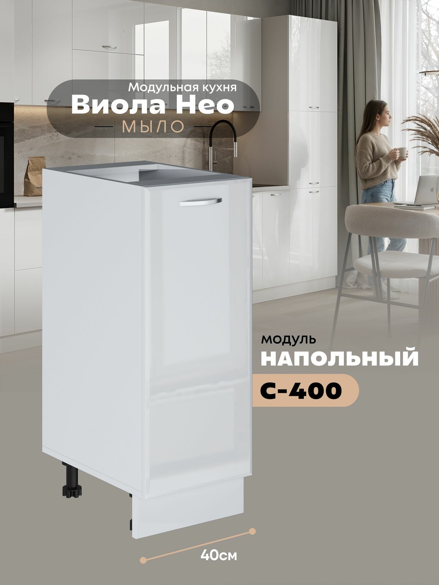 Кухонный напольный модуль Виола Нео Мыло С-400 (Белый/Белый шагрень)