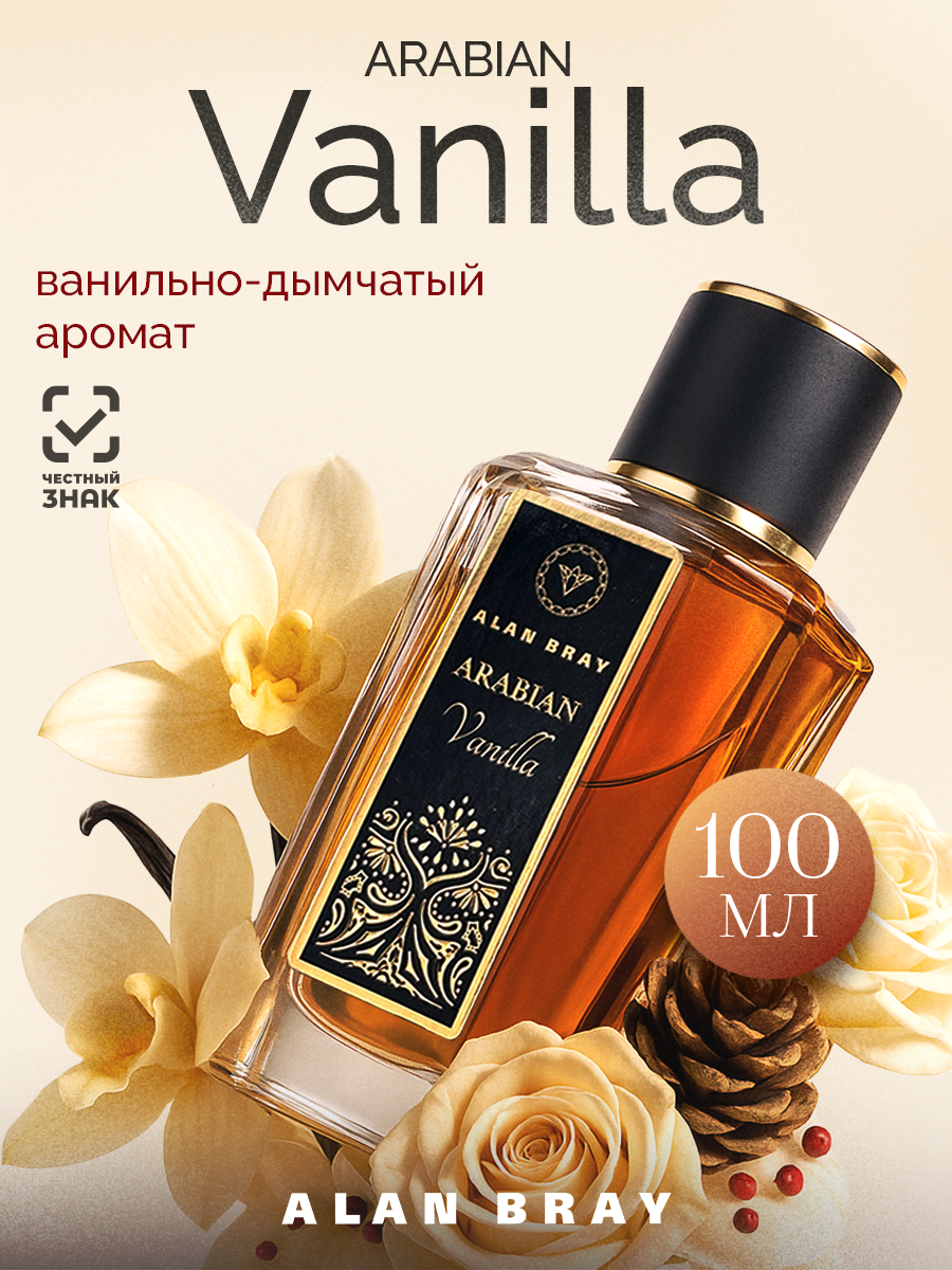Alan Bray Arabian Vanilla, Алан Брей Арабиан Ваниль, парфюм женский, духи женские арабская парфюмерия, восточный