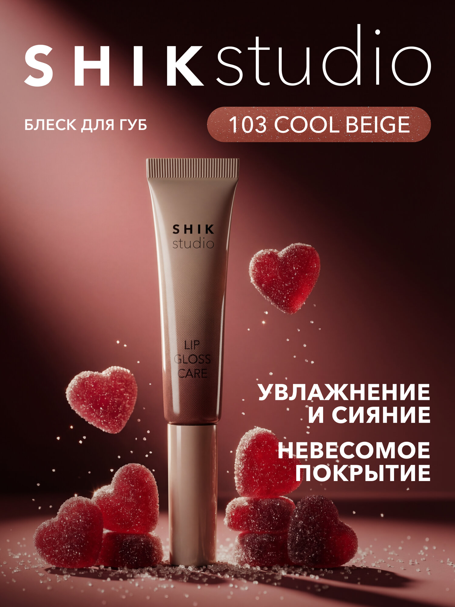 Блеск для губ SHIKstudio LIP GLOSS CARE ухаживающий, увлажняющий, оттенок 103 COOL BEIGE нейтральный коричневый
