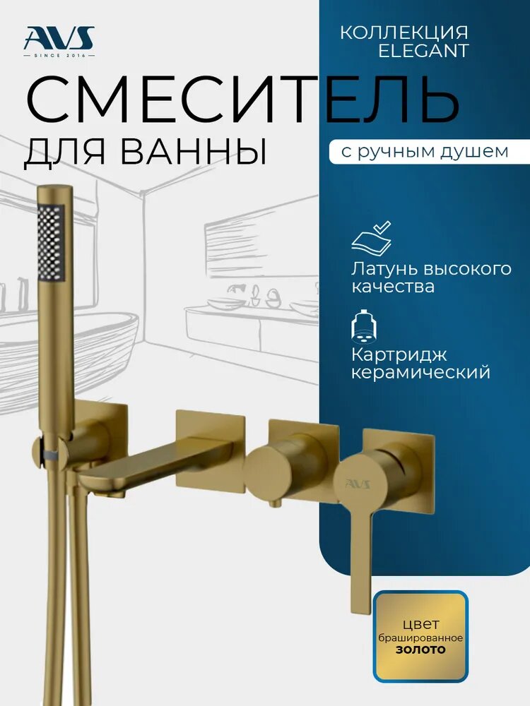 Смеситель для ванны и душа встраиваемый скрытого монтажа с ручным душем из латуни AVS Elegant брашированное золото