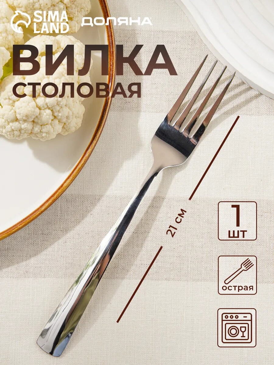 Вилка столовая Доляна Gleen, h=21 см, толщина 1,2 мм, нержавеющая сталь, цвет серебряный