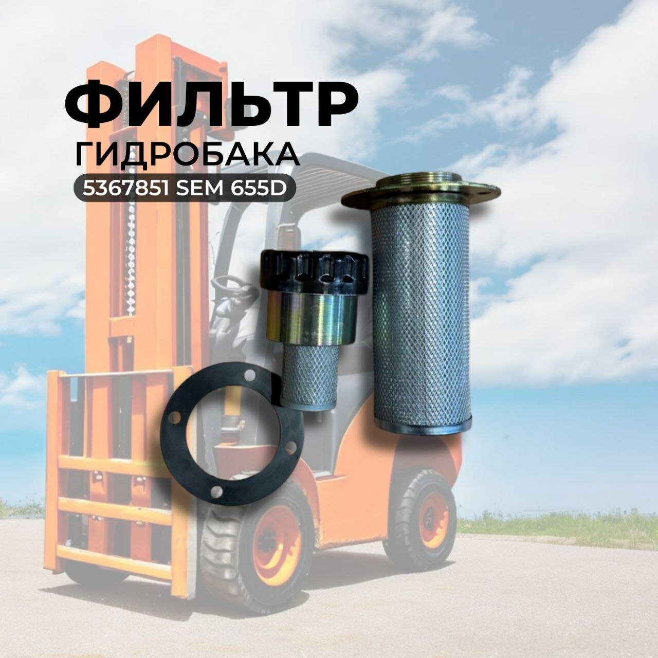 Фильтр гидробака 5367851 SEM 655D