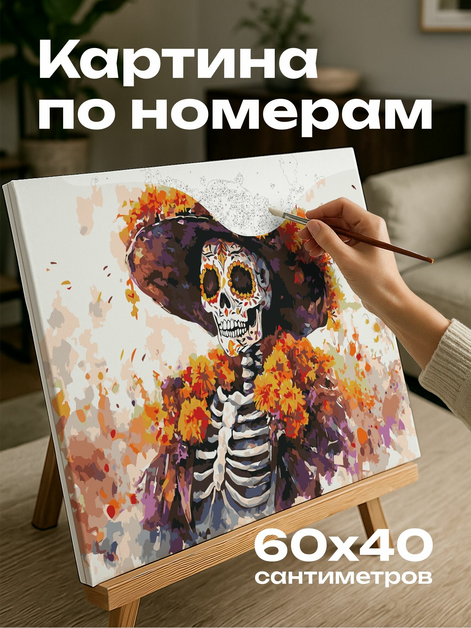 Картина по номерам 60x40 см, мексиканский скелет, акварельная иллюстрация, День мертвых, традиционные ритуалы