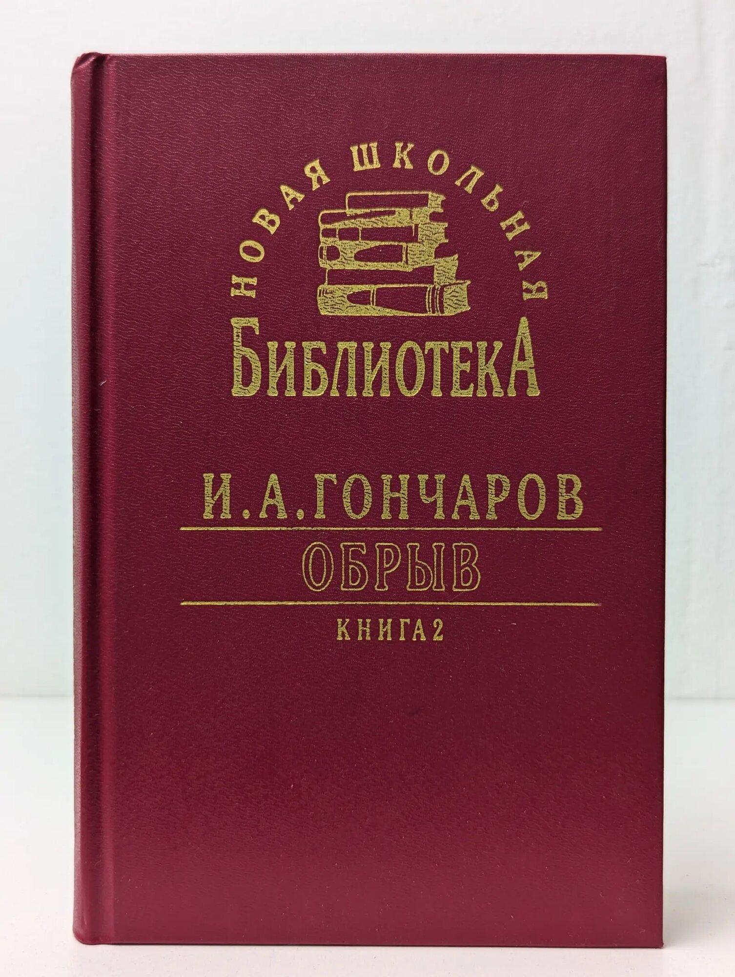 Новая школьная библиотека. Обрыв. Книга 2 Гончаров Иван Александрович 1996