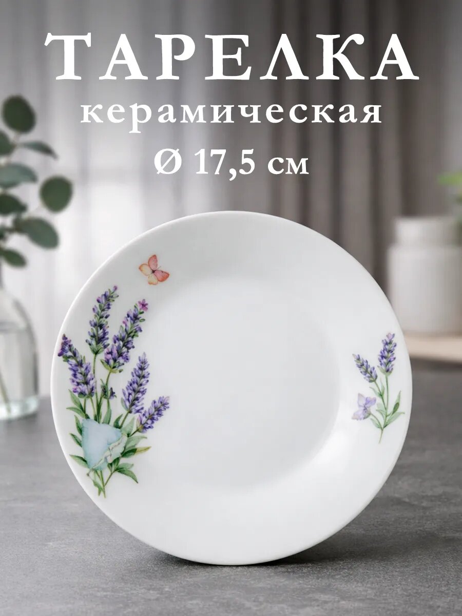 Тарелка керамическая пирожковая Доляна «Лаванда», d=17,5 см, цвет белый