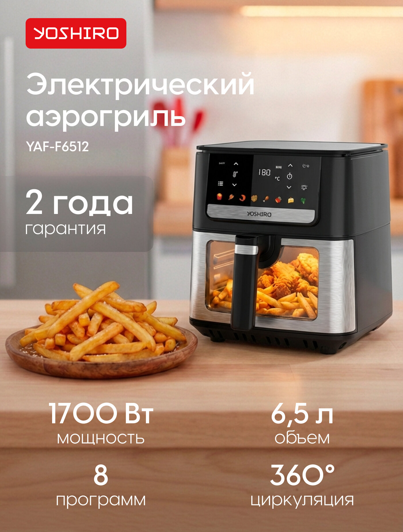 Аэрогриль YOSHIRO